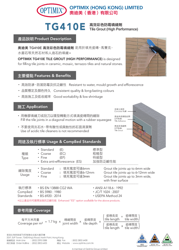 奧迪美 Optimix TG410E Tile Grout 高效抗霉 – 華興建築防水材料有限公司